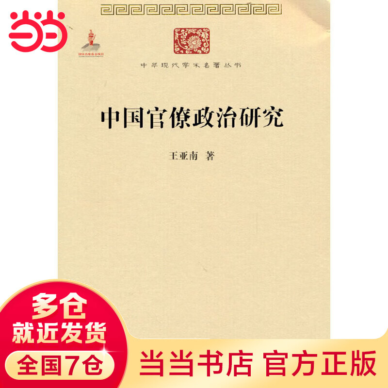 中国官僚政治研究(中华现代学术名著1)