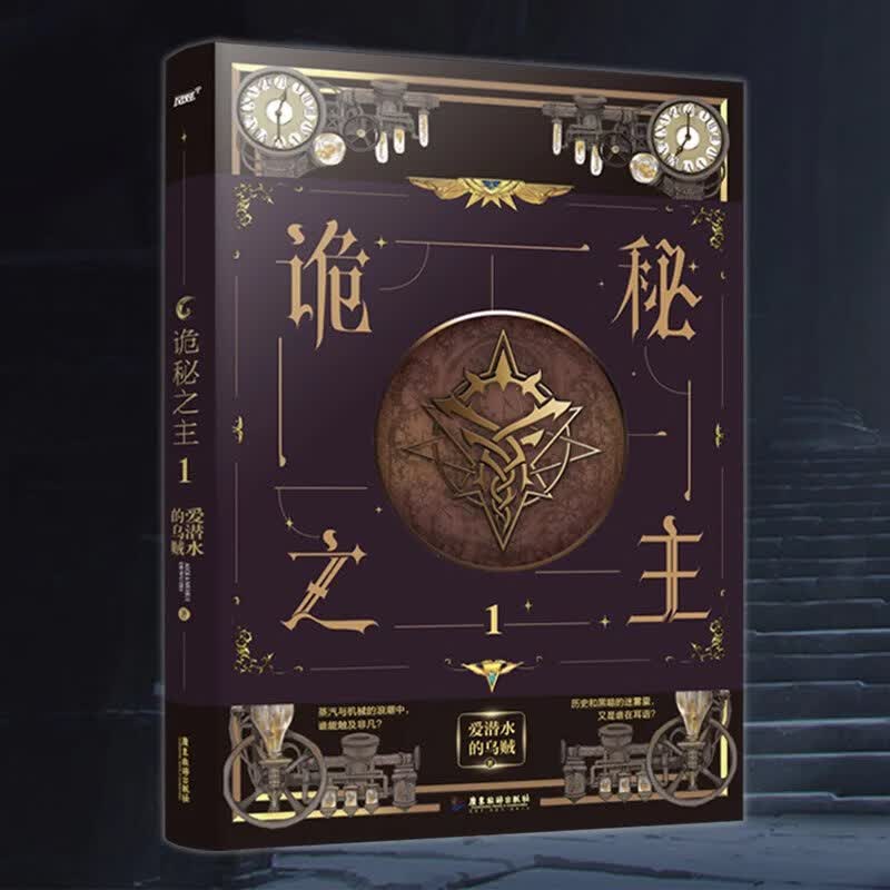 星之所在 诡秘之主1 蒸汽朋克x克苏鲁 白金大神 爱潜水的乌贼
