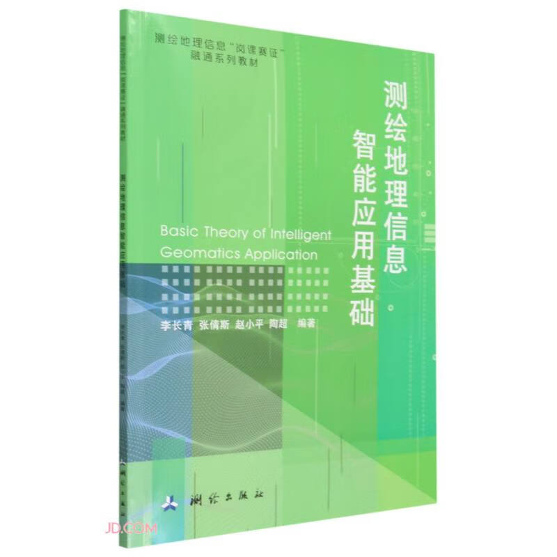 测绘地理信息智能应用基础(测绘地理信息岗课赛证融通系列教材)