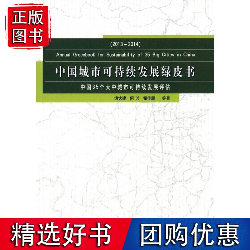 中国城市可持续发展绿皮书(2013-2014)