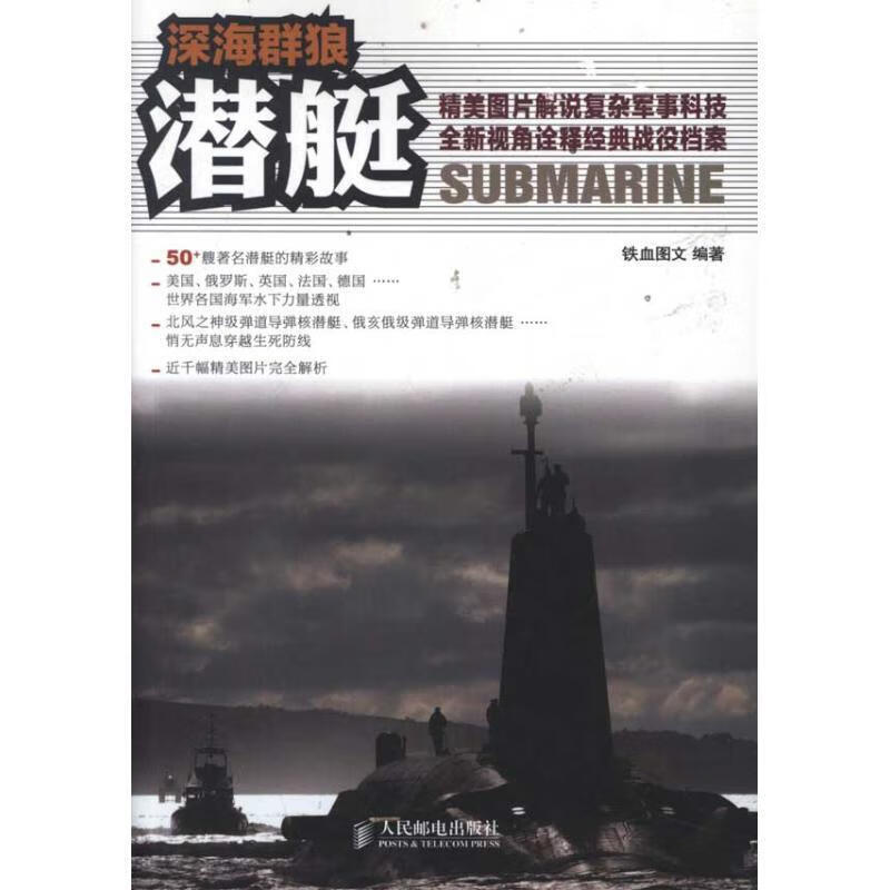 深海群狼:潜艇 铁血图文编著