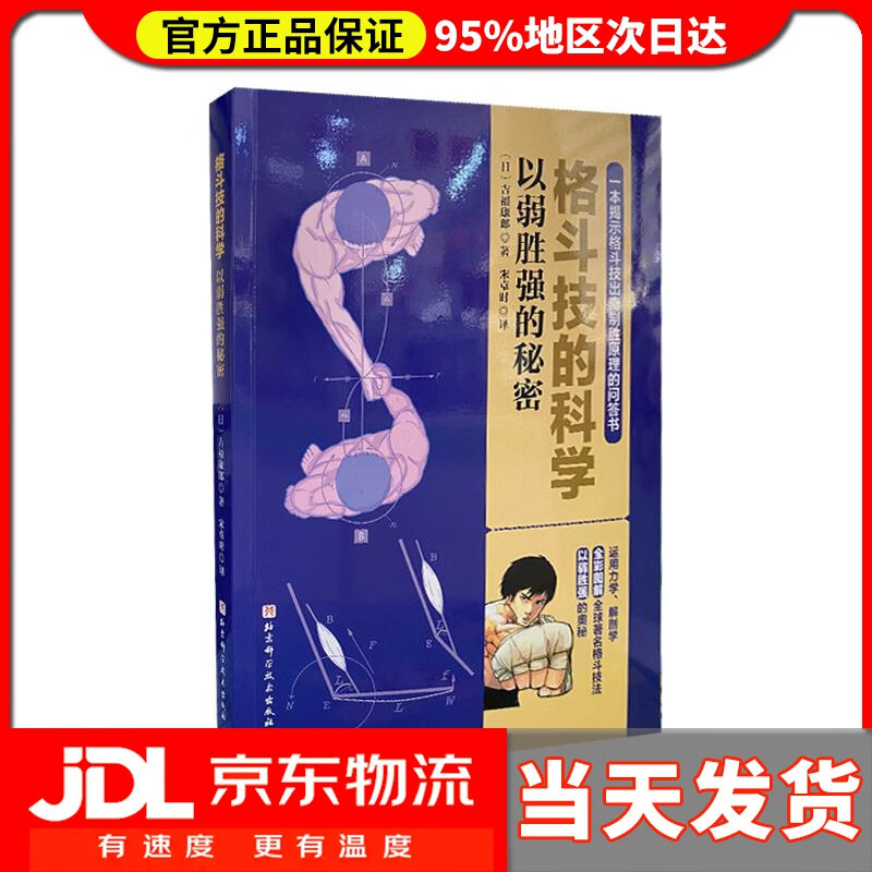 格斗技的科学 以弱胜强的秘密 吉福康郎