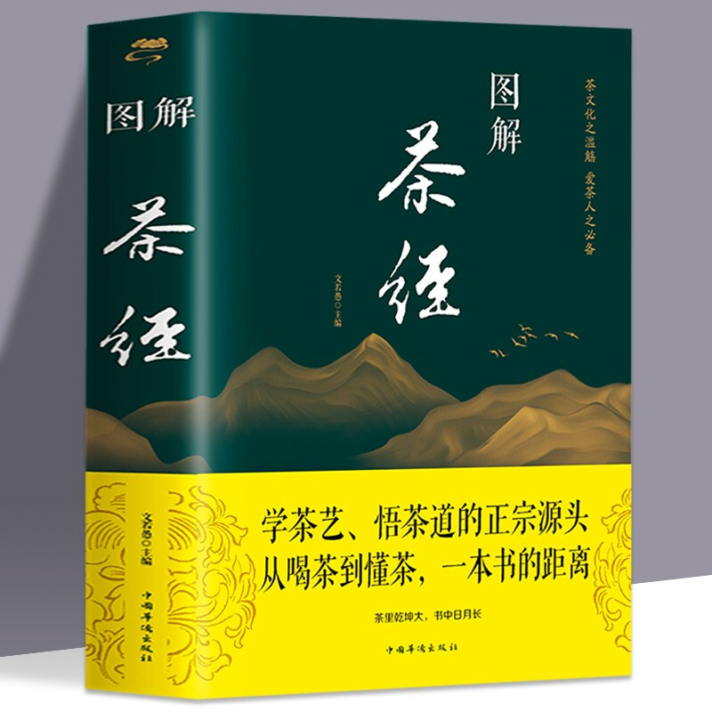 图解茶经 彩图版中国茶经述评茶道茶艺茶经 茶文化 日本茶经茶道书籍 茶叶书籍茶道入门 从零开始学茶艺书