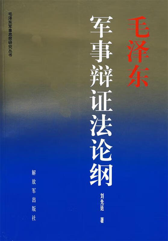 毛泽东军事辩证法论纲【好书，下单速发】