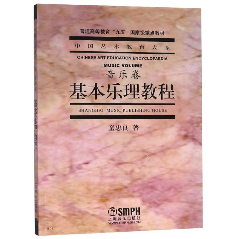 基本乐理教程(音乐卷)