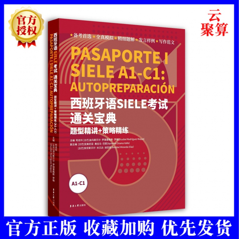 2022新书 西班牙语SIELE考试通关宝典 题型精讲+策略精练 （A1-C1） 西班牙语自学备考书籍 西班牙语学工具书 东华大学出版社