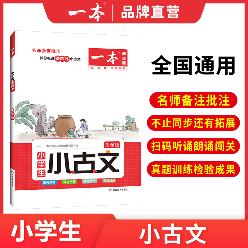 2023 一本小学生小古文小学一二三四五六年级语文上下册小古诗古文同步课本教材课外拓展名师备注扫码音频朗诵小学生必背古诗文小学教辅工具书 小学通用 3年级