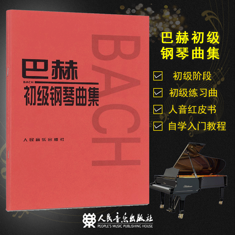 巴赫初级钢琴曲集 小步舞曲 钢琴五线谱教程 人民音乐出版社