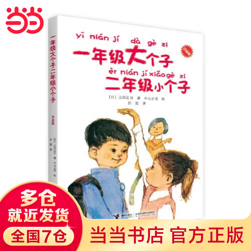一年级大个子二年级小个子（注音版）