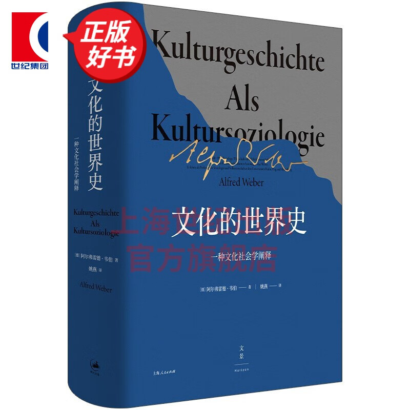 文化的世界史：一种文化社学会阐释 阿尔弗雷德韦伯著比肩斯宾格勒汤因比的历史叙述 世界哲学理论解读图书姚燕译 世纪文景