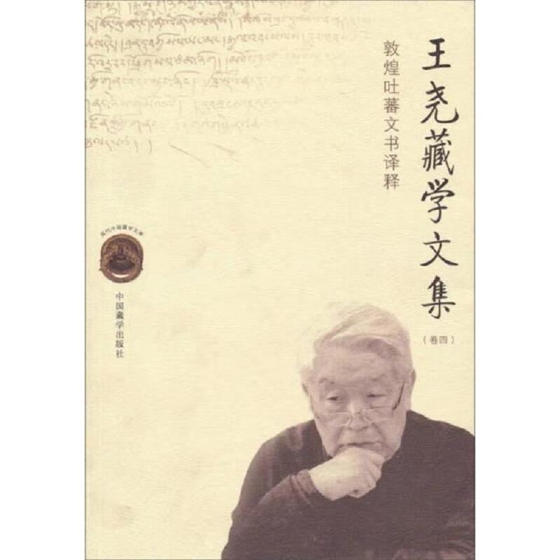 现代中国藏学文库·王尧藏学文集(卷4)：敦煌吐蕃文书译释