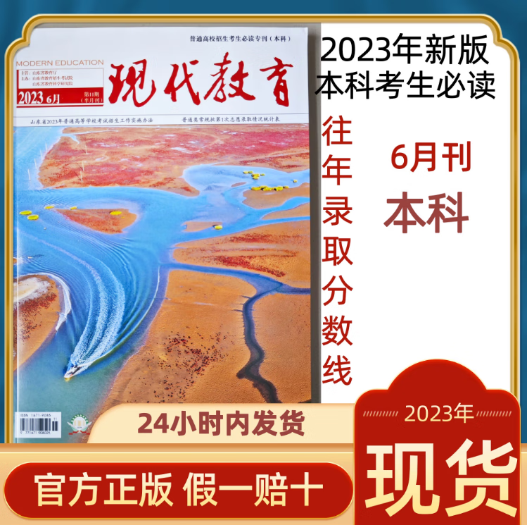 2023年山东省新版现代教育考生必读6月刊本科分数线报考指南高考