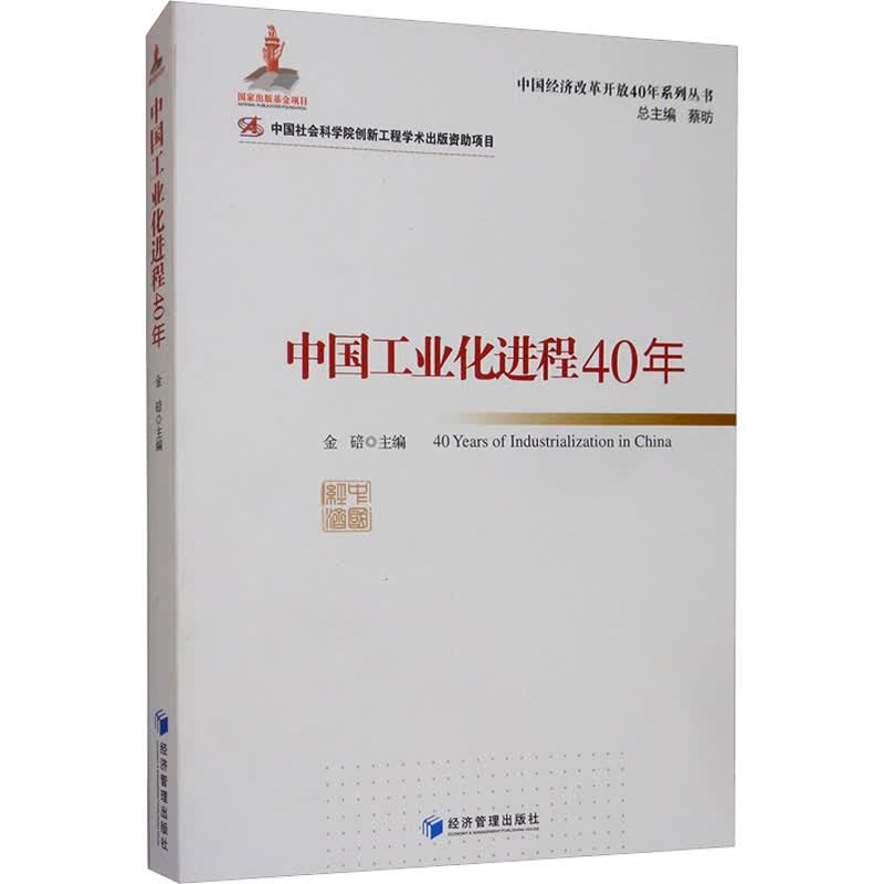 中国工业化进程40年