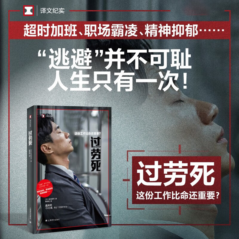 过劳死 这份工作比命还重要 译文纪实 牧内昇平 著 文学