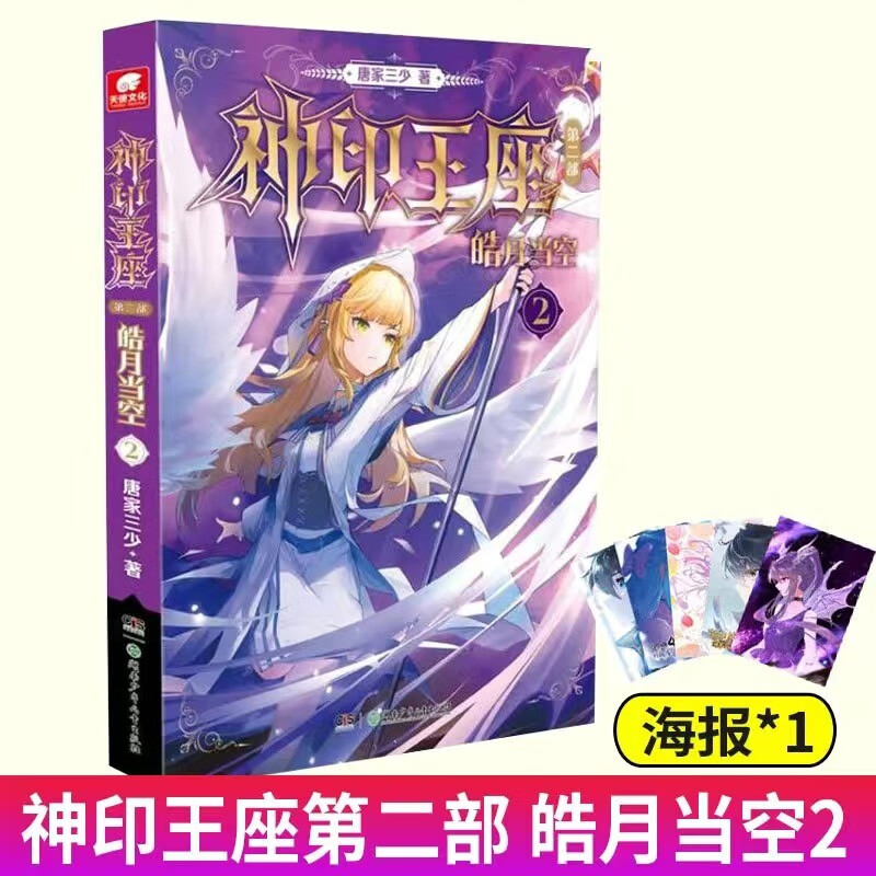 【裸书纯享版自选】 神印王座第二部皓月当空1-9 唐家三少著 斗罗大陆斗罗斗破苍穹同类书籍玄幻冒险奇幻小说书籍 皓月当空02