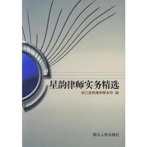 星韵律师实务精选