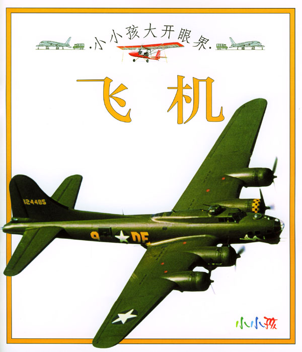 小小孩大开眼界【特惠】