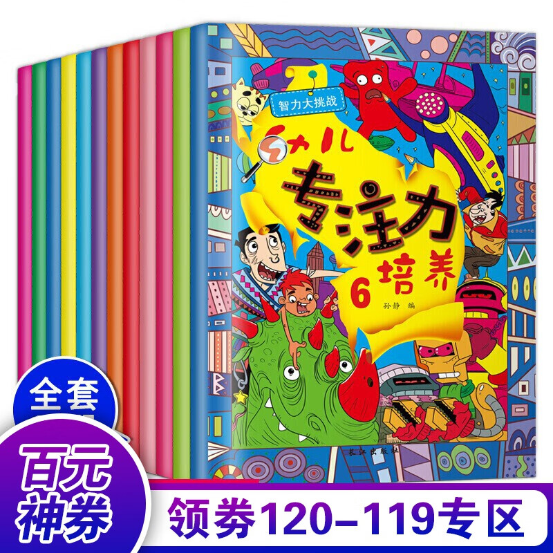 【百元神券】儿童专注力训练游戏书 3-6-9岁全12册 儿童逻辑思维注意力游戏图书连线 迷宫书籍书籍