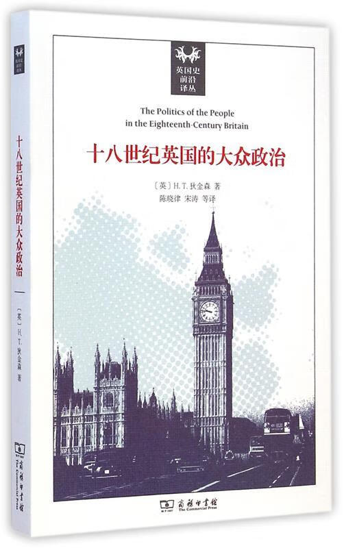 十八世纪英国的大众政治 [英]H.T.狄金森,宋涛等 商务印书馆 9787100109178