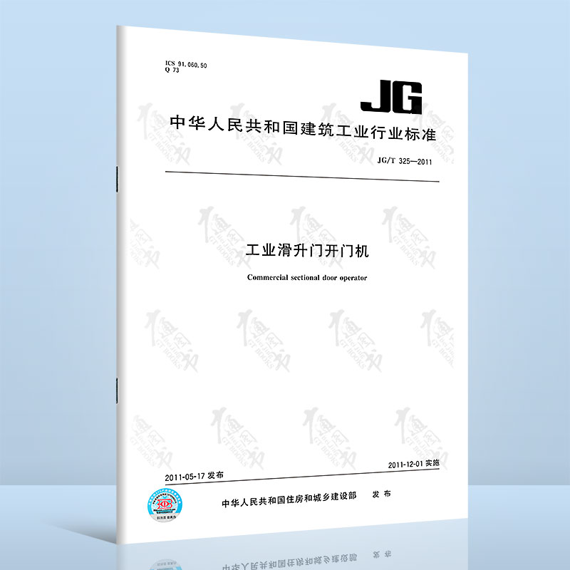 JG/T 325-2011工业滑升门开门机