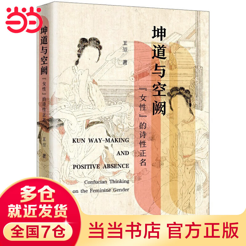 坤道与空阙：“女性”的诗性正名