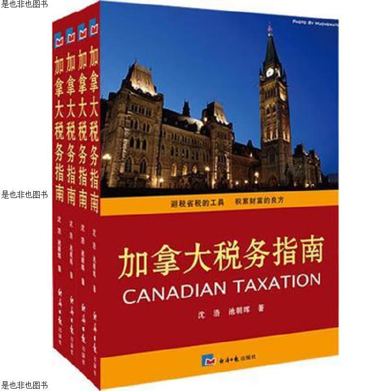 加拿大税务指南