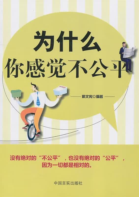为什么你感觉不公平 戴文宪【书】