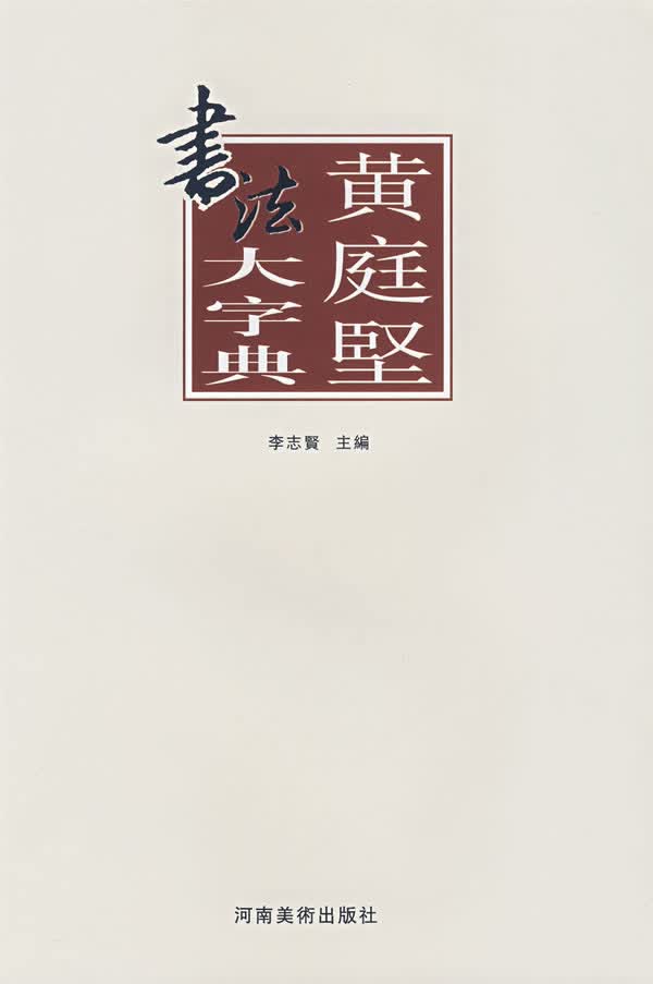 黄庭坚书法大字典 李志贤【好书，下单速发】