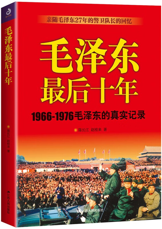 毛泽东最后十年