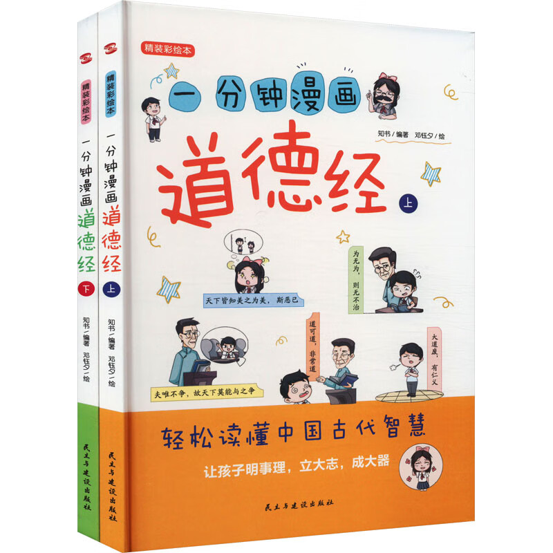一分钟漫画道德经 精装彩绘本(全2册) 幼儿图书 绘本 早教书 儿童书籍 图书