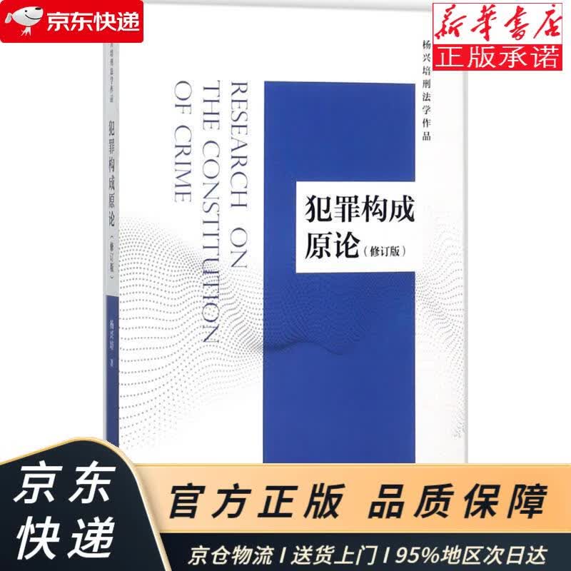 犯罪构成原论(修订版) 杨兴培 北京大学出版社 杨兴培 著 北京大学出版社