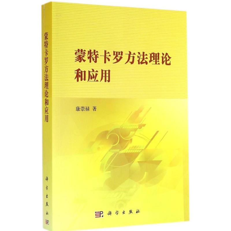 蒙特卡罗方法理论和应用 康崇禄 书籍