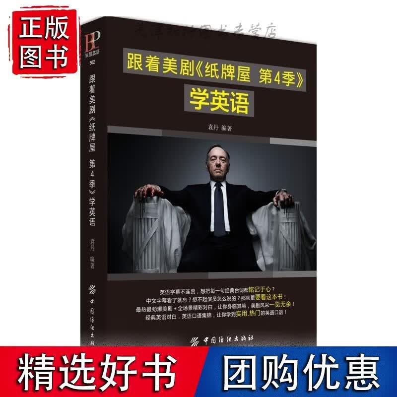 跟着美剧《纸牌屋 第4季》学英语