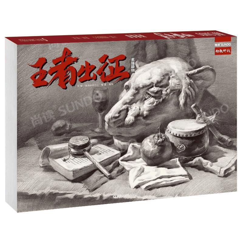 王者出征素描静物【书】