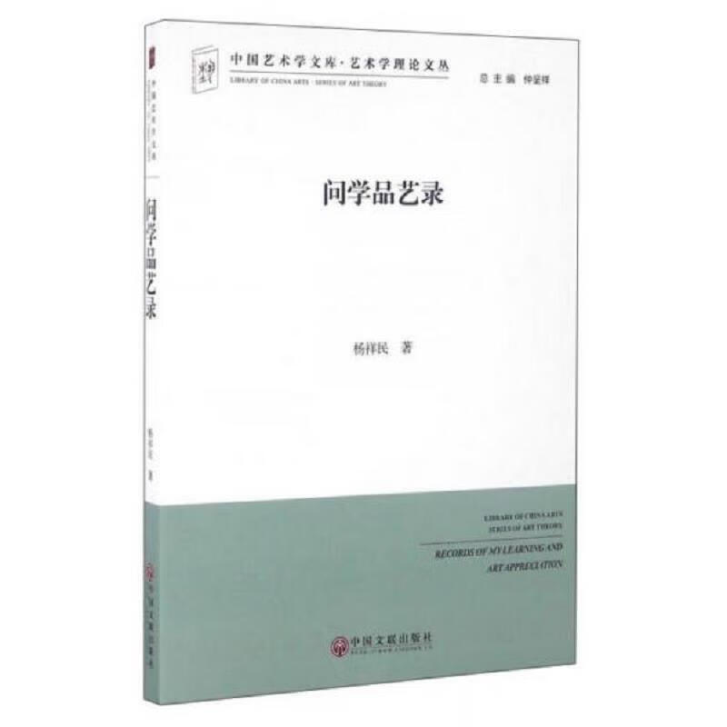 问学品艺录