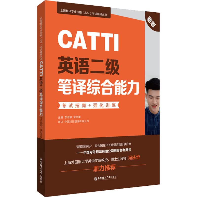 CATTI英语二级笔译综合能力考试指南+强化训练 新版 图书