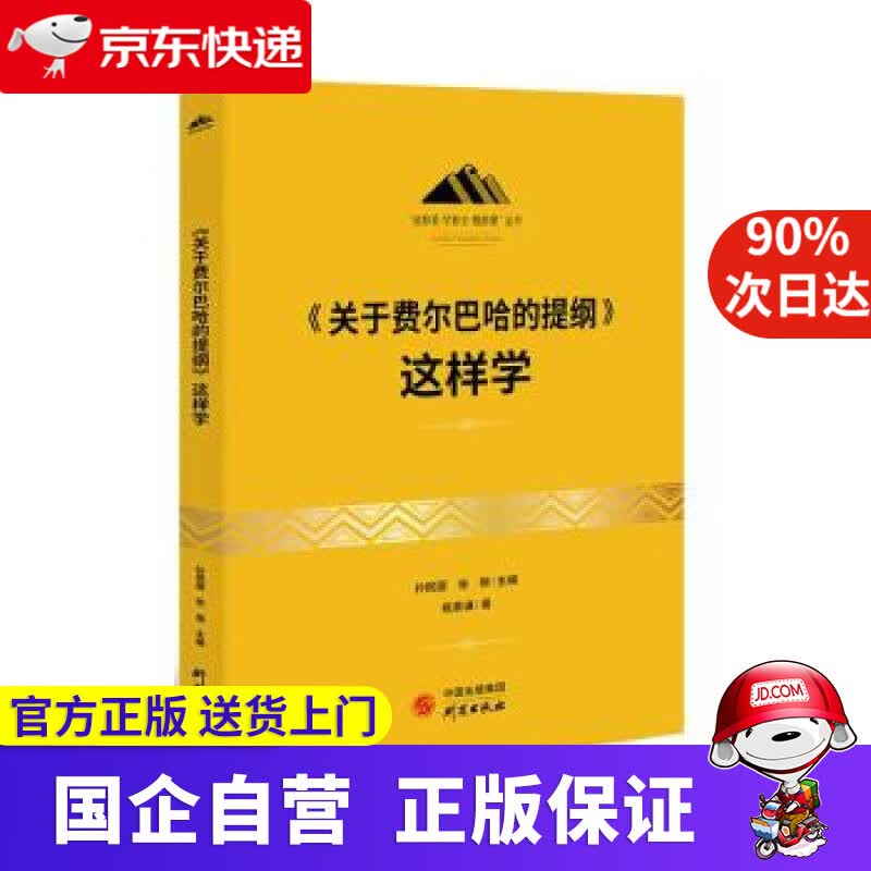 《关于费尔巴哈的提纲》这样学：马克思主义 马克思 恩格斯 哲学 北大孙熙国主编 孙熙国,张梧