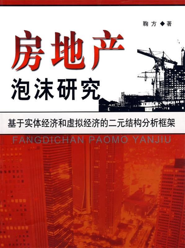 房地产泡沫研究