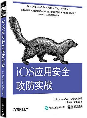 iOS应用安全攻防实战