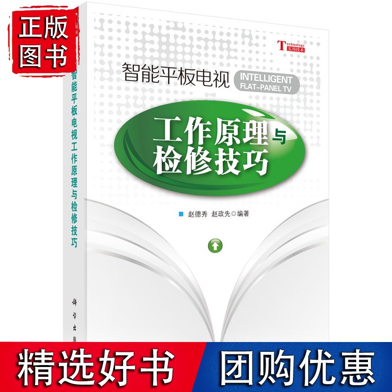 智能平板电视工作原理与检修技巧