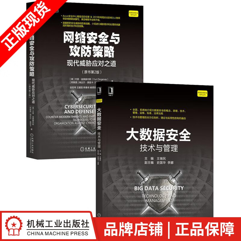包邮 [套装书]大数据安全:技术与管理+网络安全与攻防策略:现代威胁应对|8083655