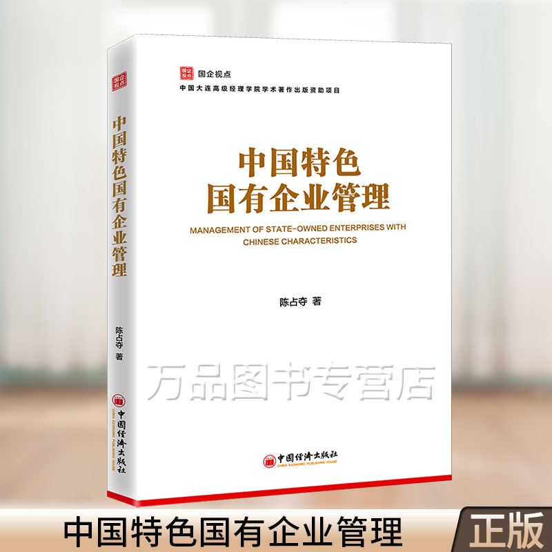 中国特色国有企业管理 国企视点丛书 陈占夺 著 国有企业管理书籍 公司治理战略管理职工管理党的建设等专业培训教材9787513669320