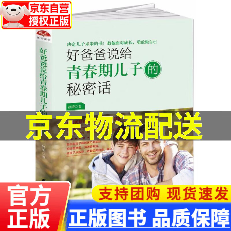 好爸爸说给青春期儿子的秘密话 全面关照青春期男孩的身心健康
