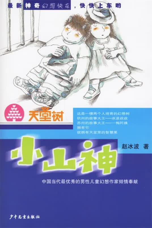 小山神 赵冰波 著【书】