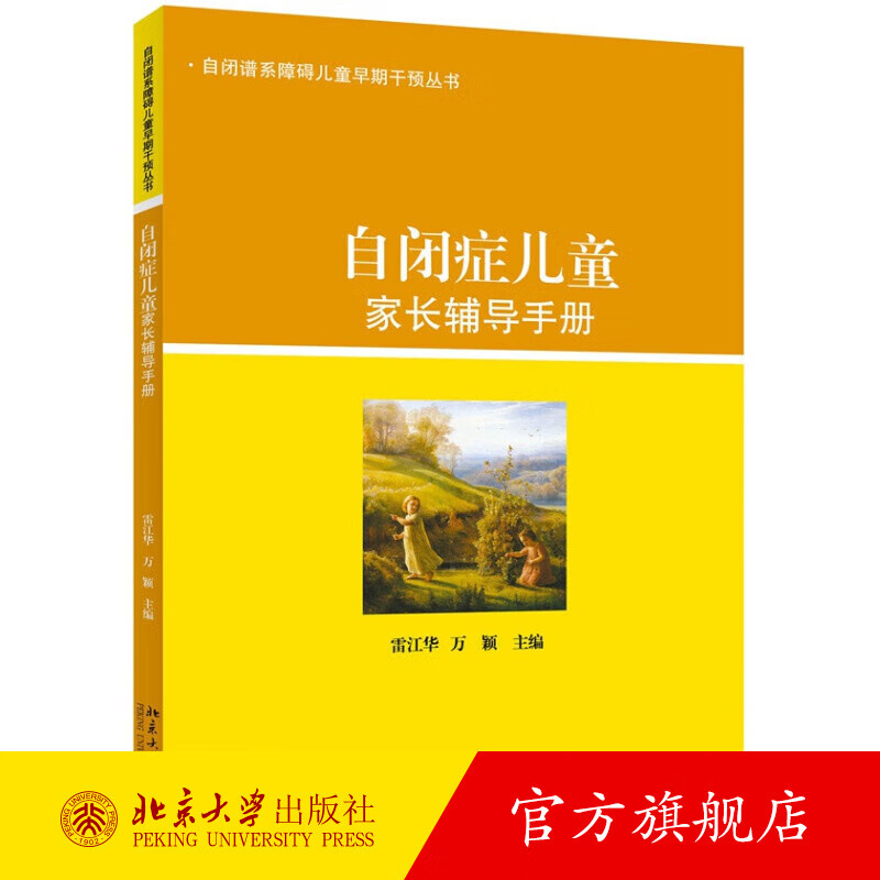 自闭症儿童家长辅导手册 北京大学旗舰店