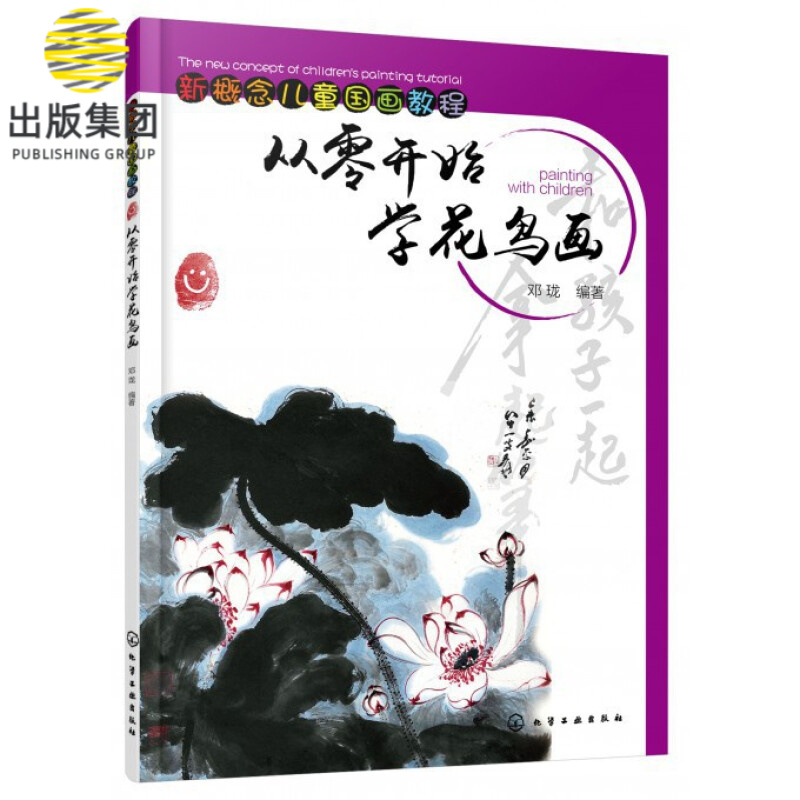 从零开始学花鸟画(新概念儿童国画教程)