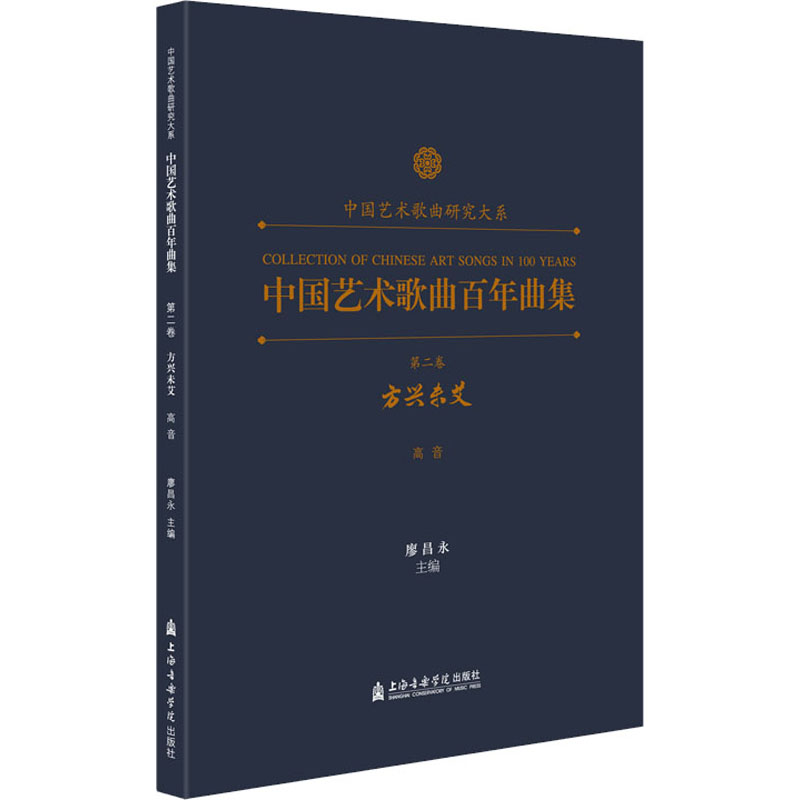 中国艺术歌曲百年曲集 第2卷 方兴未艾 高音