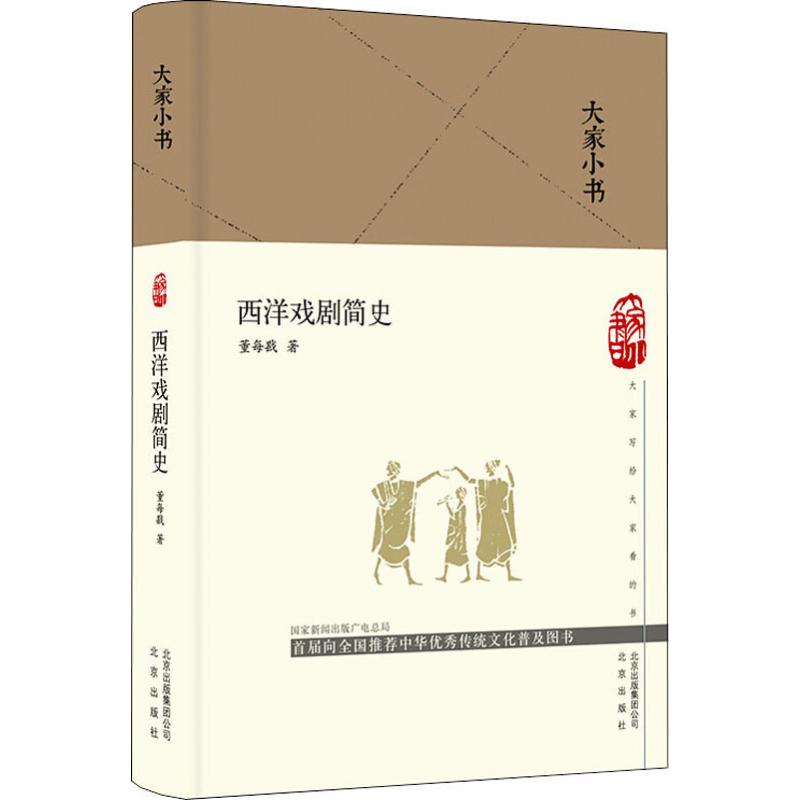 西洋戏剧简史 董每戡 书籍