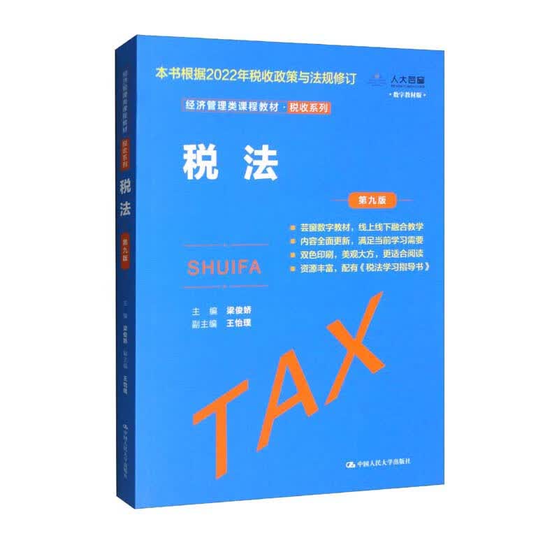 税法（第九版）/经济管理类课程教材·税收系列
