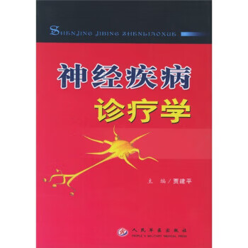 神经疾病诊疗学 贾建平 编